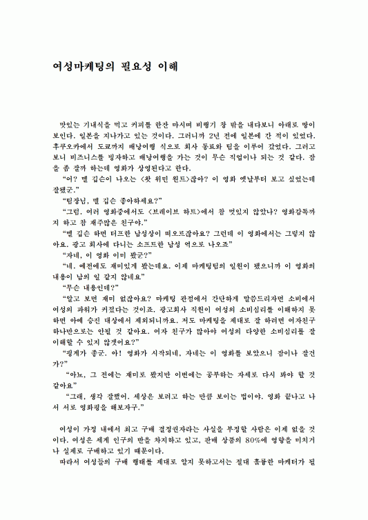 여성마케팅의 필요성 이해