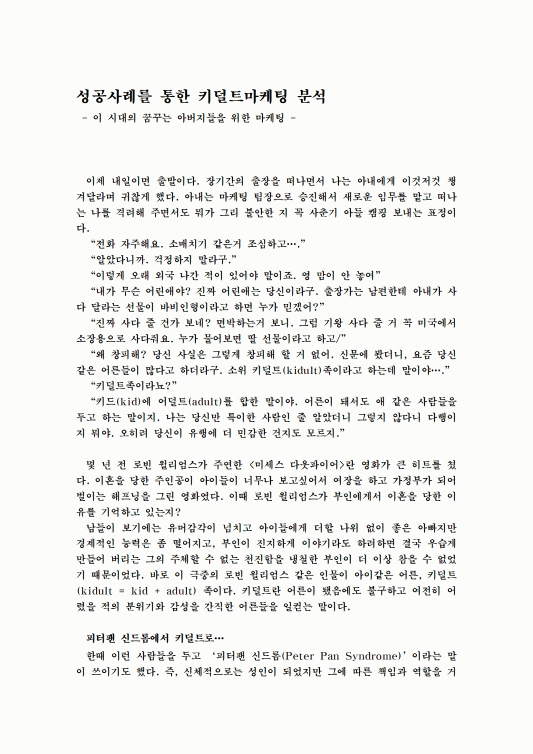 성공사례를 통한 키덜트마케팅 분석