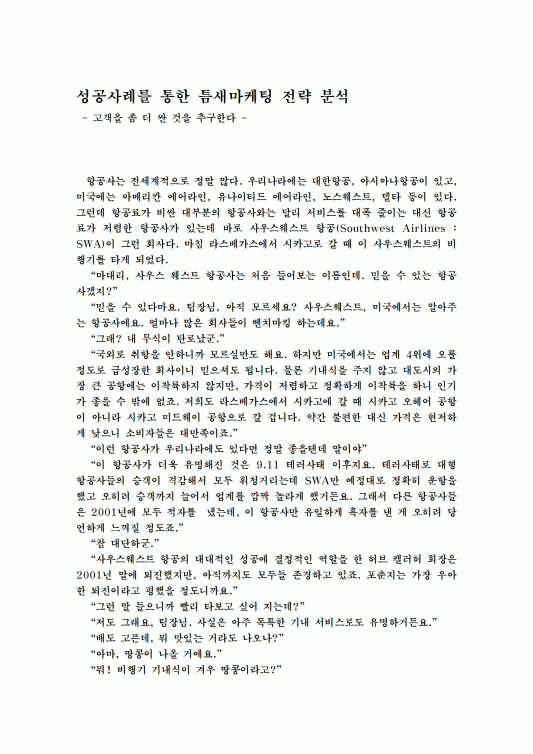 성공사례를 통한 틈새마케팅 전략 분석(사우스웨스트항공)