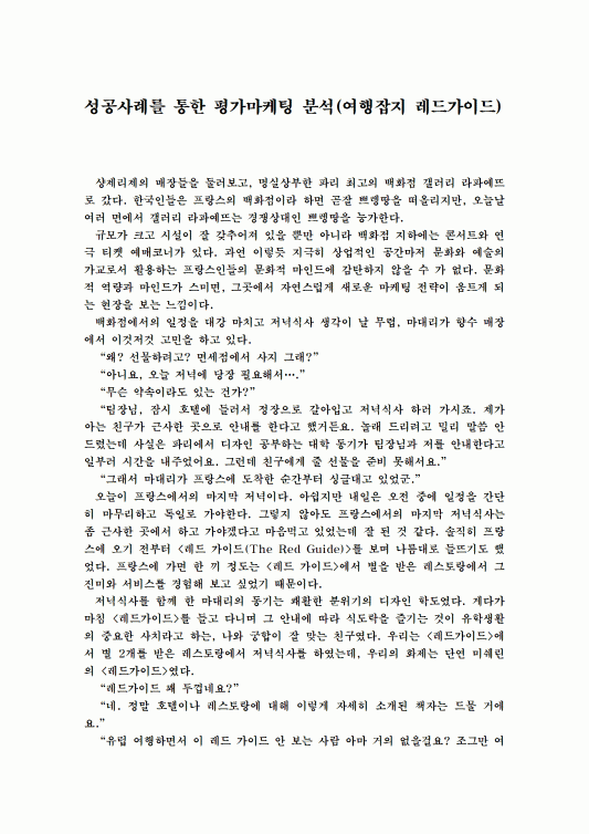 성공사례를 통한 평가마케팅 분석(여행잡지 레드가이드)