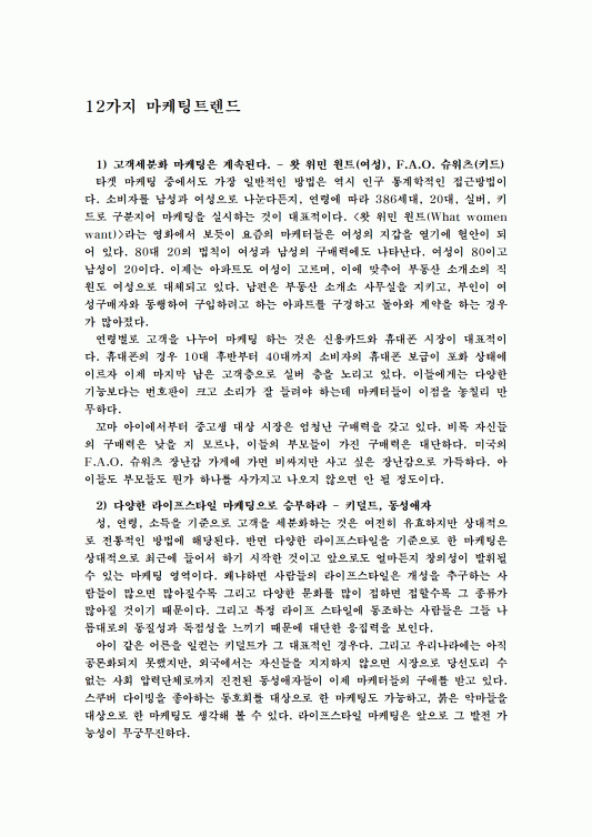 11가지 마케팅트렌드