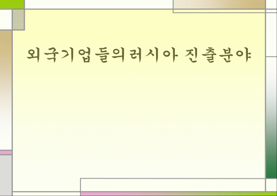 외국기업들의 러시아 진출분야