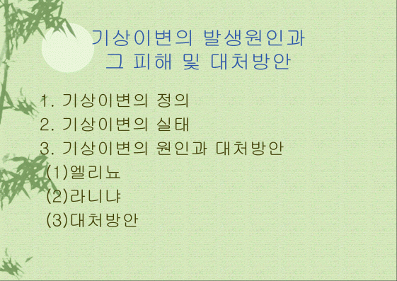 기상이변 레포트 자료