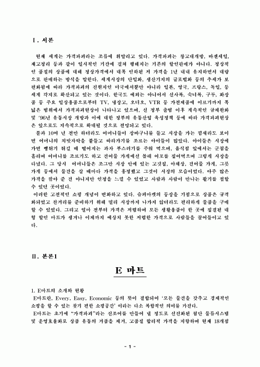 이마트와 롯데마트 비교분석