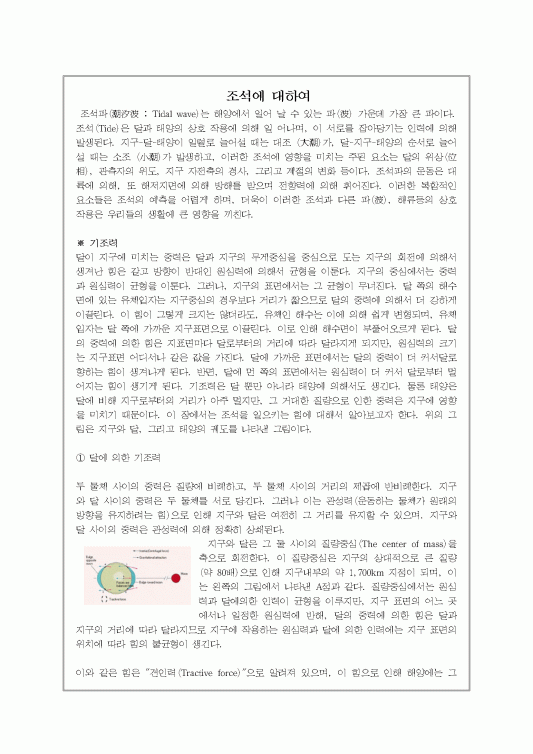조석현상 레포트 자료