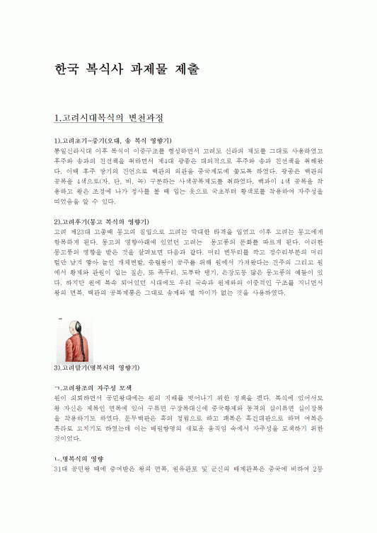고려시대 복식사