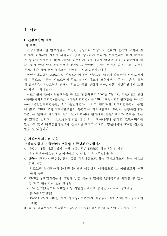 국민건강보험법제도