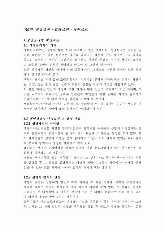 생명의 가치의 의미와 그 이해