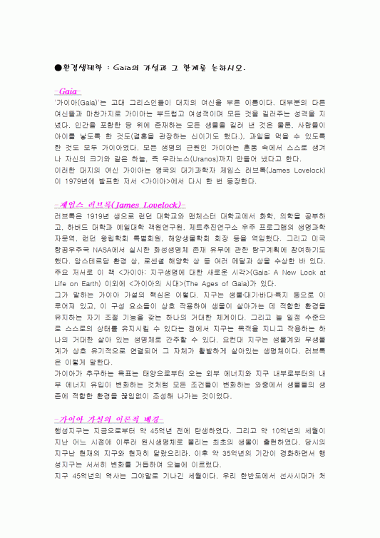 Gaia의 가설과 그 한계를 논하시오.
