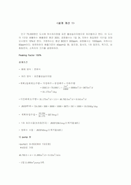 활성슬러지법에 의한 하수장 설계계산