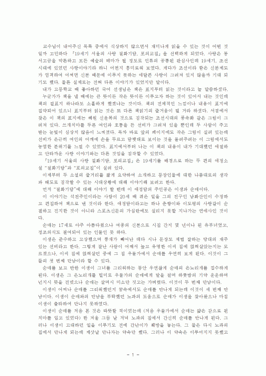 19세기 서울의 사랑 절화기담, 포의교집