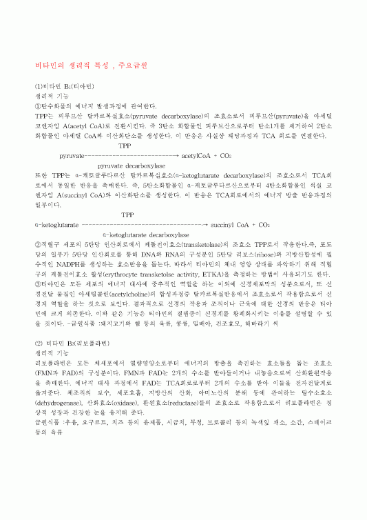 비타민의 생리적 특성 , 주요급원 과 식중독