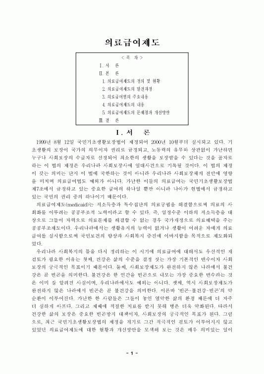 의료급여제도