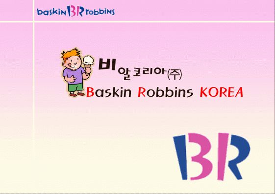 [마케팅] 비알코리아㈜ - 배스킨 라빈스 분석