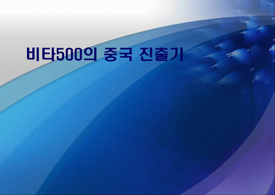 [마케팅] 비타500의 중국 진출기