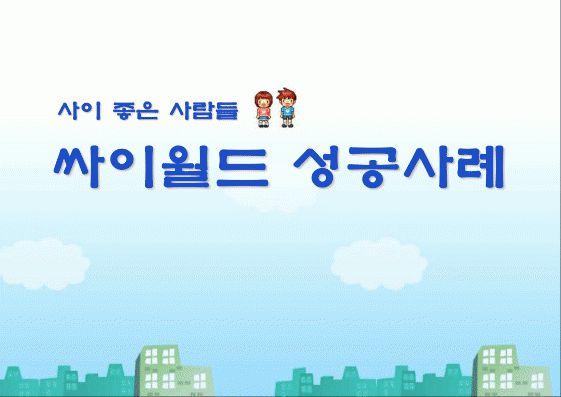 [마케팅] 싸이월드 성공사례 분석