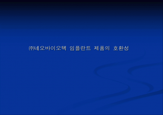[마케팅] ㈜네오바이오텍 임플란트 제품의 호환성