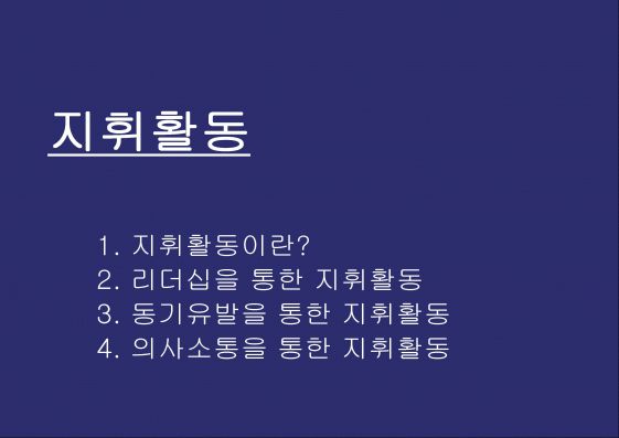 [조직인사] 지휘활동 리더쉽 연구