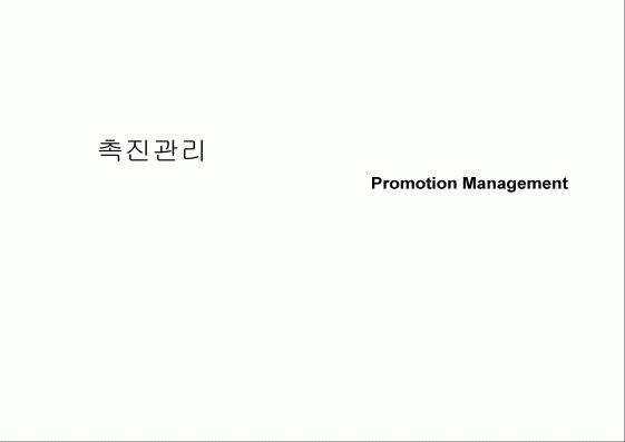 [마케팅] 마케팅 촉진관리 연구