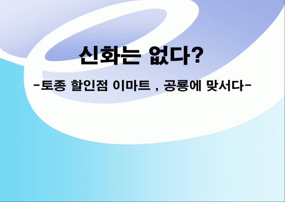 [마케팅] 이마트 분석 - 토종 할인점 이마트 , 공룡에 맞서다