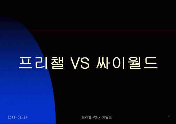 [마케팅] 프리챌 VS 싸이월드