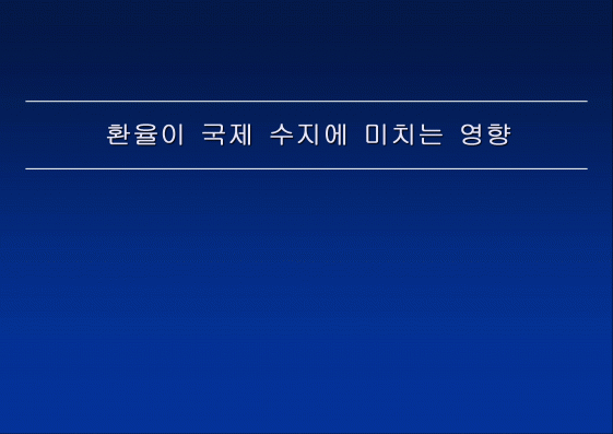 [국제경제경영] 환율이 국제 수지에 미치는 영향