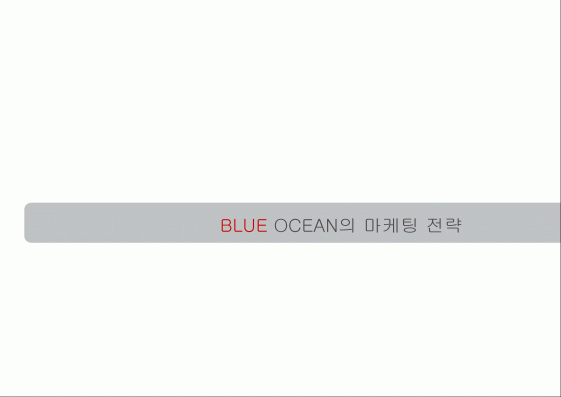 [마케팅] 씨푸드&패밀리 레스토랑 - BLUE OCEAN의 마케팅 전략