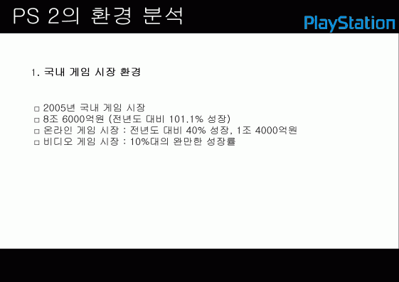 [마케팅] 플레이스테이션 PS 2의 환경 분석