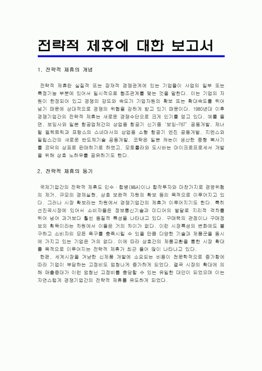 전략적 제휴의 개념과 유형