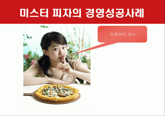 [마케팅] 미스터 피자의 경영성공사례