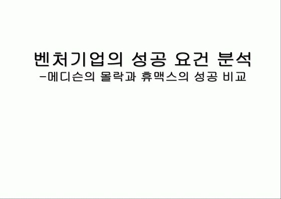 [경영] 벤처기업의 성공 요건 분석 - 메디슨의 몰락과 휴맥스의 성공 비교