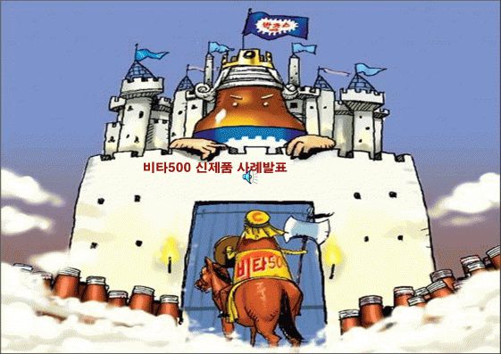 [마케팅] 비타500 사례발표