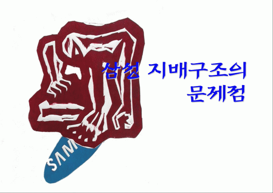 [경영] 삼성 지배구조의 문제점