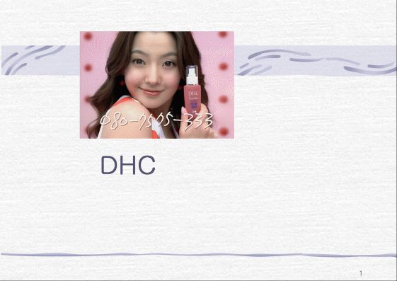 [마케팅] 화장품 DHC 분석