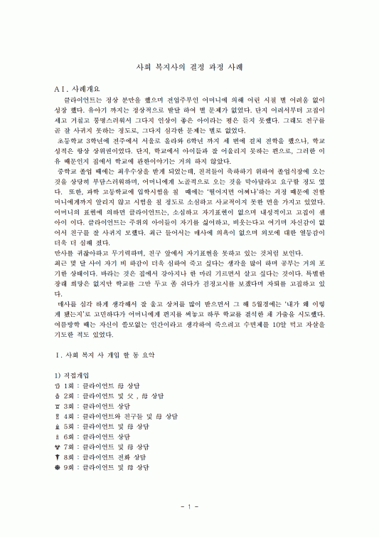 사회 복지사의 결정 과정 사례