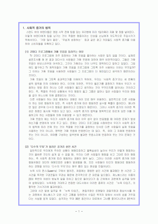 설득의 심리학 (사회적 증거의 법칙 호감의 법칙 권위의 법칙 내가 생각하는 설득의 법칙)
