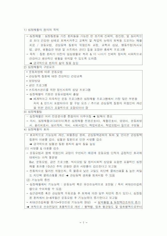 심장재활 레포트 자료