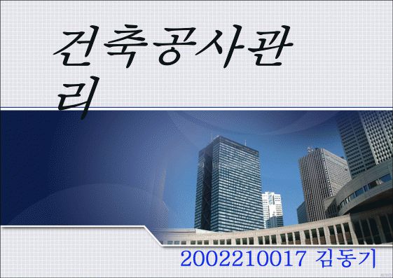 건축공사관리