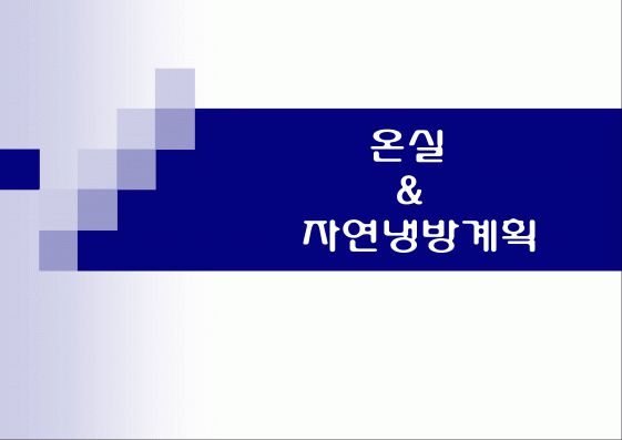 온실과 자연냉방계획