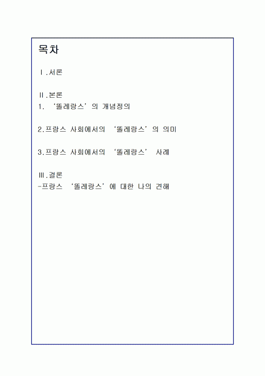 똘레랑스의 의미를 정의하고, 현재 프랑스 사회에서의 예