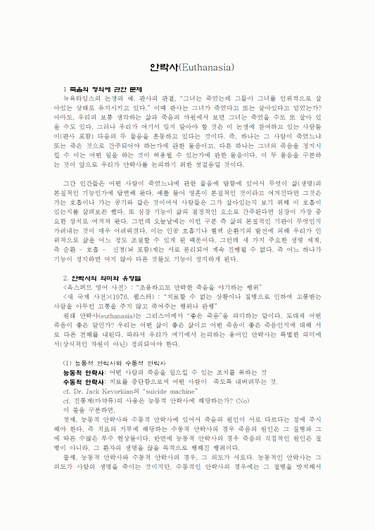 안락사(Euthanasia)