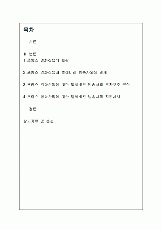 프랑스의 텔레비전 방송사와 영화산업 사이의관계