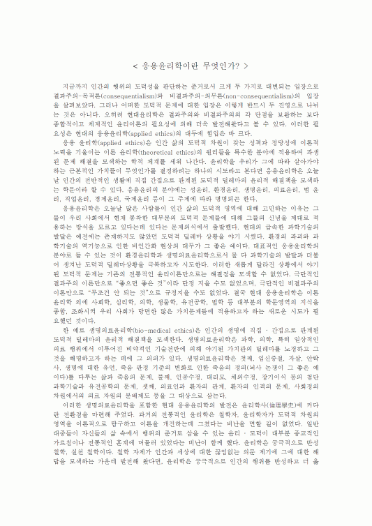 응용윤리학이란