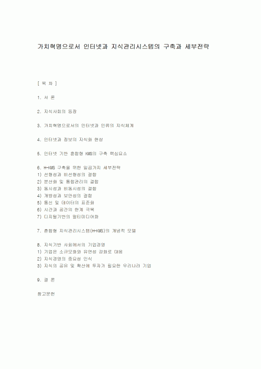 가치혁명으로서 인터넷과 지식관리시스템의 구축과 세부전략