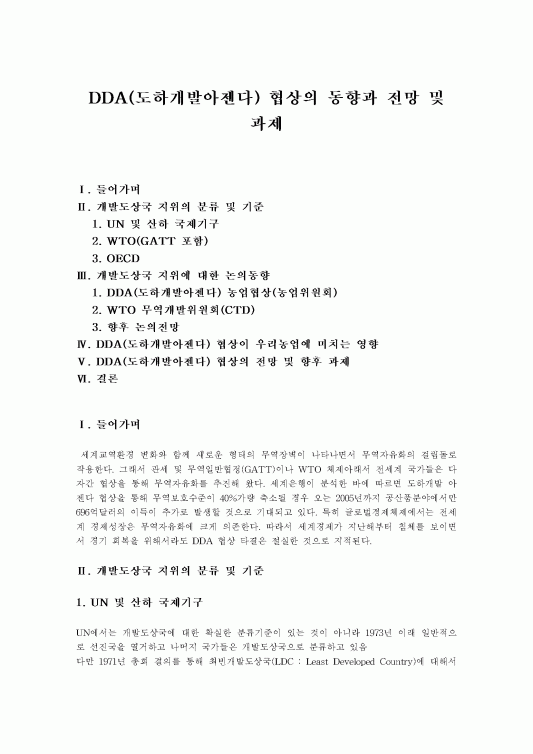 [DDA 협상][도하개발아젠다 협상]DDA(도하개발아젠다) 협상의 동향과 전망 및 과제(DDA(도하개발아젠다) 협상이 우리농업에 미치는 영향, DDA(도하개발아젠다) 협상의 전망 및 향후 과제, DDA, 도하개발아젠다)