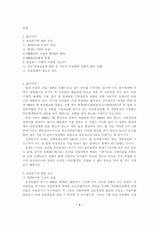 농업위기 극복을 위한 우리의 활동