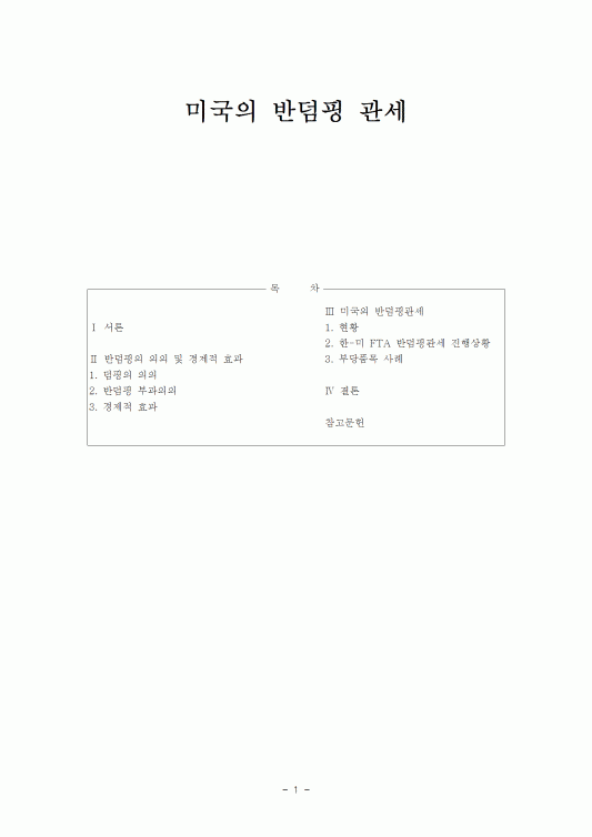 미국의 반덤핑 관세에 관하여