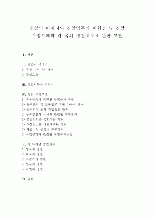 [경찰][경찰이미지][경찰업무][경찰부정부패][경찰제도]경찰의 이미지와 경찰업무의 위험성 및 경찰 부정부패와 각 국의 경찰제도에 관한 고찰(경찰의 이미지, 경찰 부정부패, 각 나라별 경찰제도, 경찰제도)