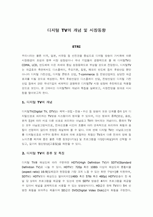[마케팅조사]디지털TV의 개념 및 시장동향