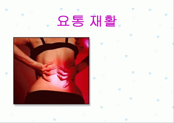 요통재활 간호 파워포인트